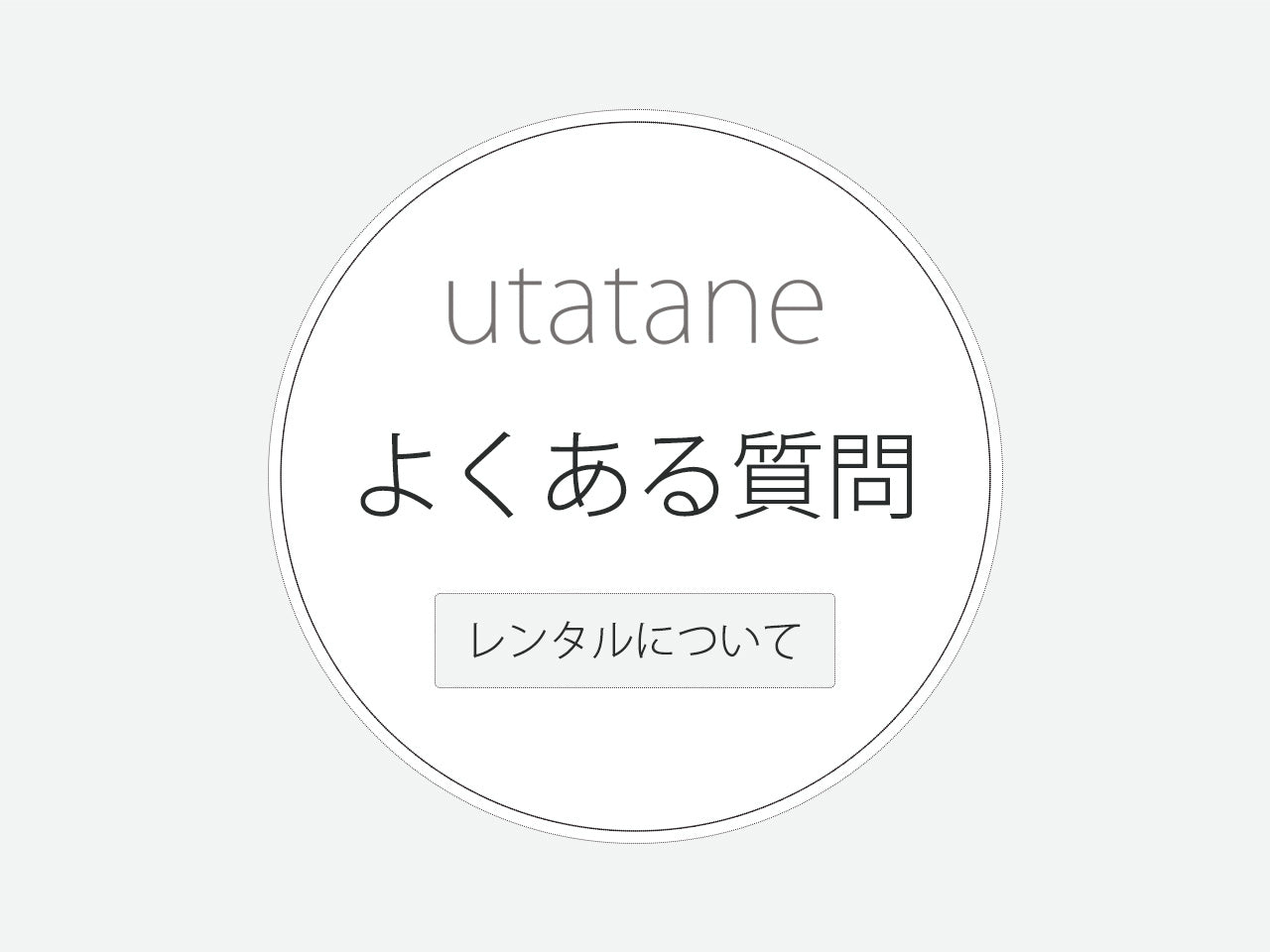 よくある質問ページ（レンタルについて）| utatane[公式]オンラインショップ