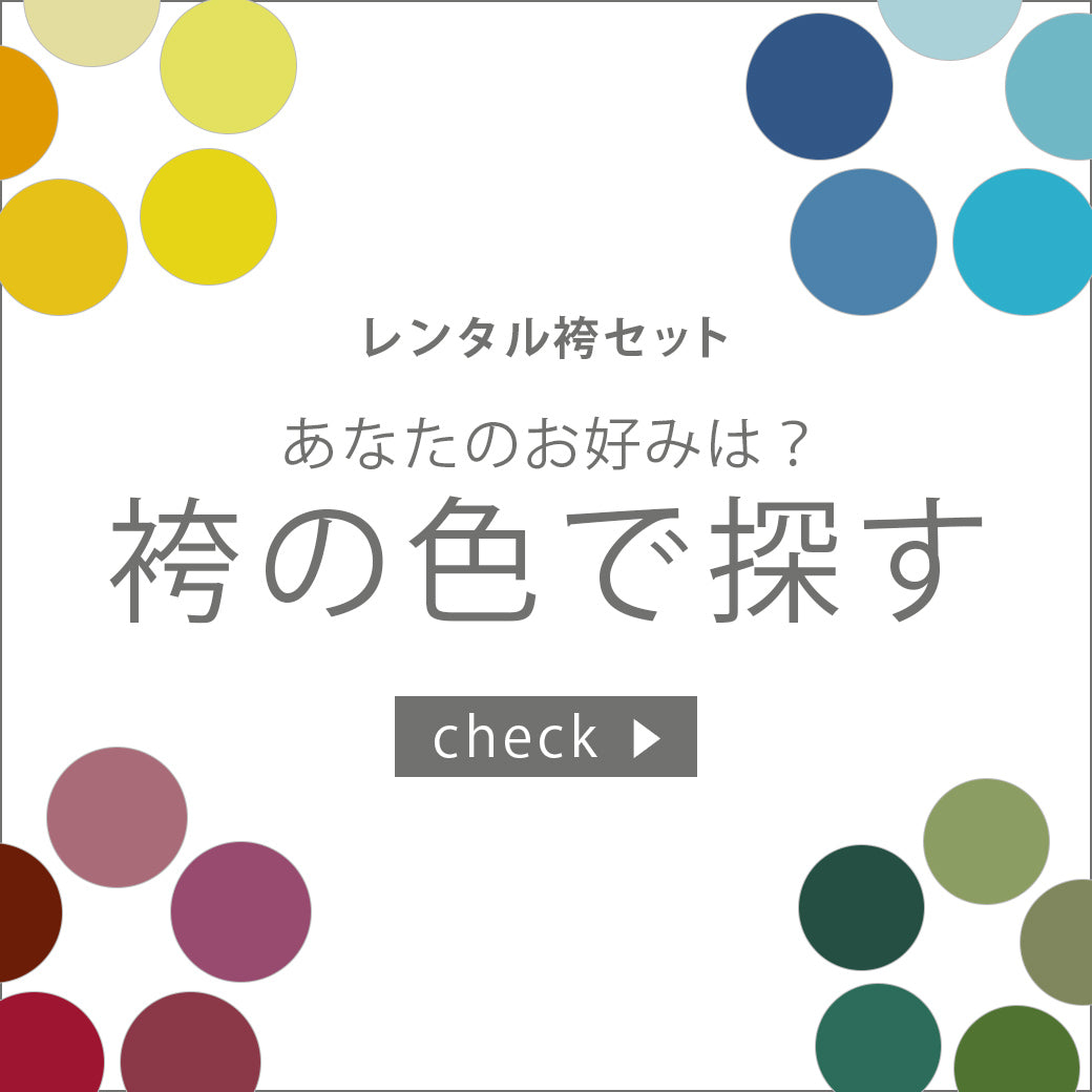 袴の色から探す（レンタル袴） – utatane