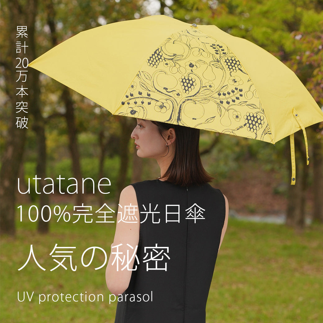 utataneの100％完全遮光日傘とは？