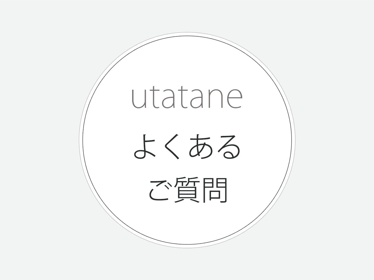 よくある質問 | utatane[公式]オンラインショップ